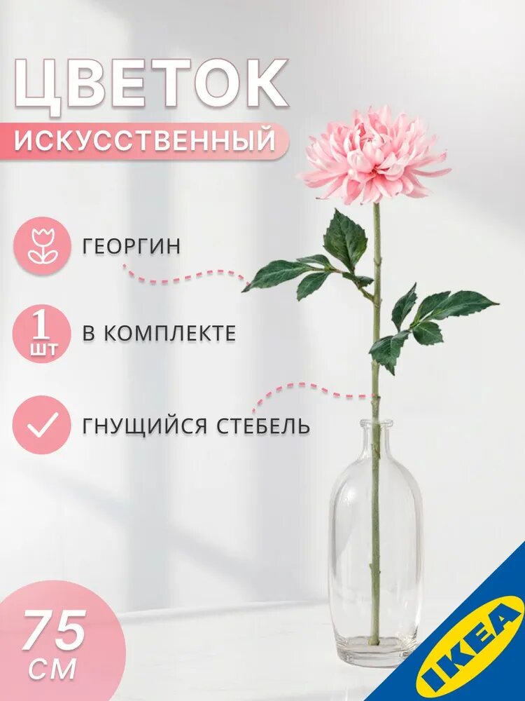 Цветок искусственный 75 см Георгин, светло-розовый IKEA SMYCKA смикка