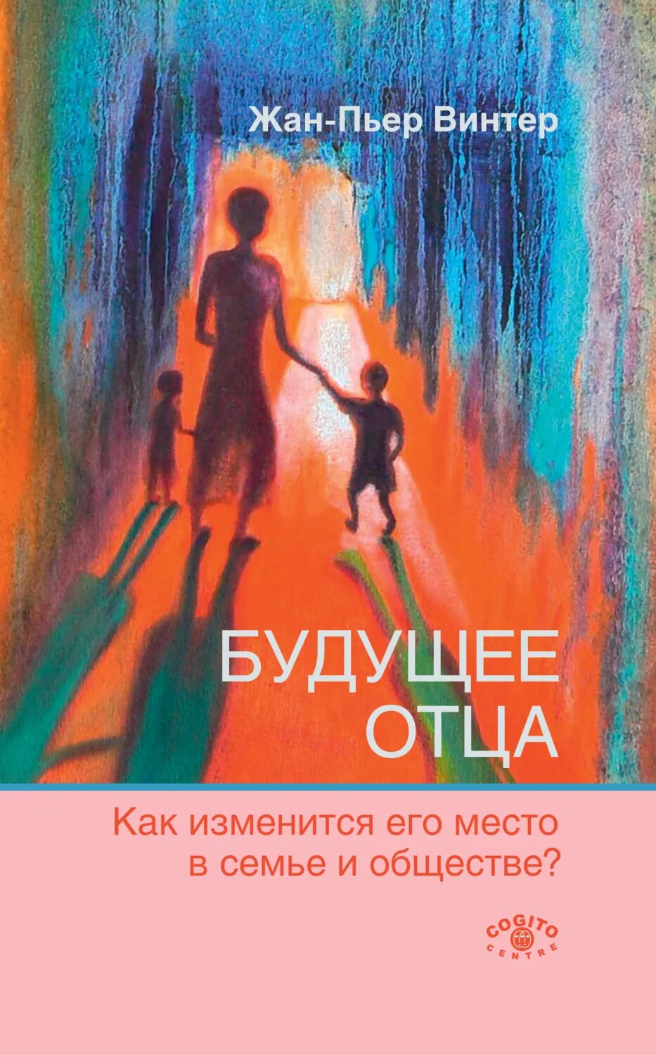 Будущее отца. Как изменится его место в семье и обществе? [Цифровая книга]