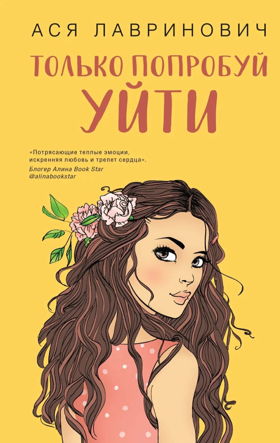 Только попробуй уйти [Цифровая книга]