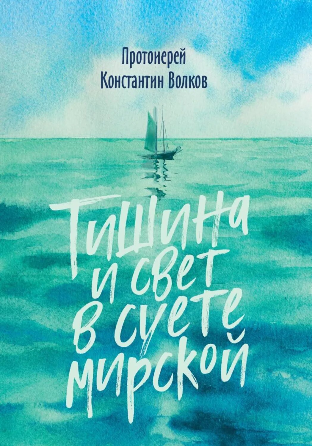 Тишина и свет в суете мирской [Цифровая книга]