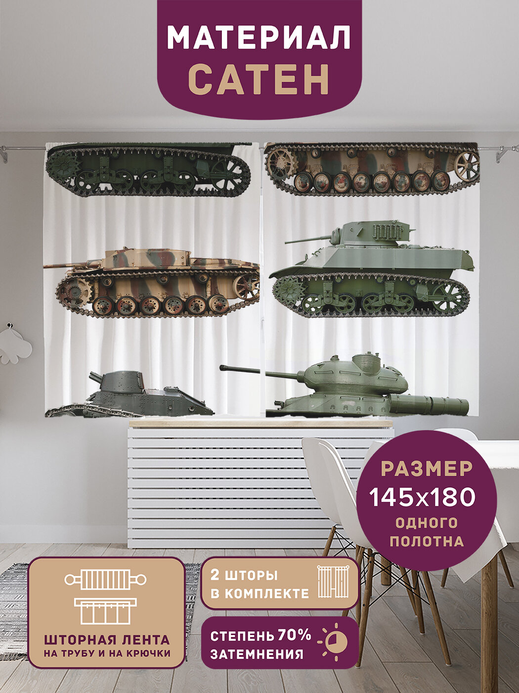 Фотошторы для кухни и спальни "Виды танков", 2 полотна шириной по 145 см, высота 180 см, мульти Фотошторы, сатен