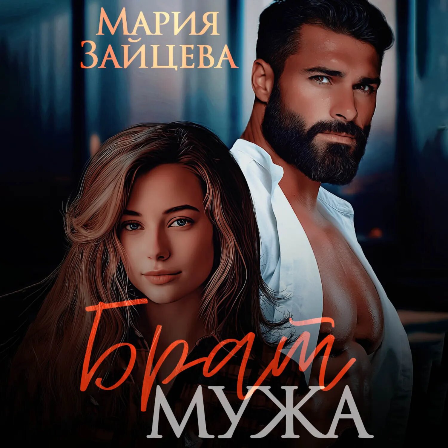 Брат мужа [Аудиокнига]