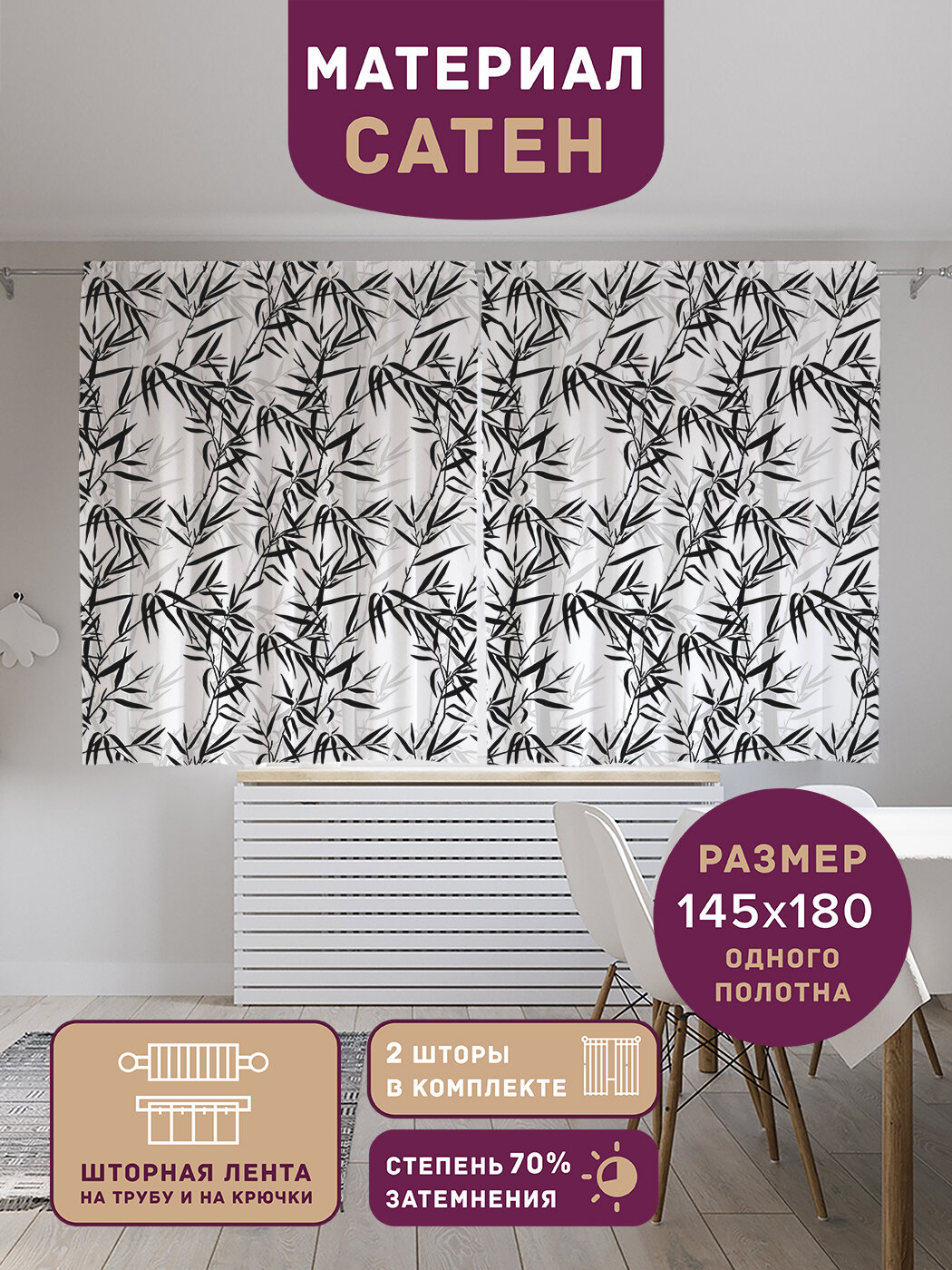 Фотошторы для кухни и спальни "Ветки бамбука", 2 полотна шириной по 145 см, высота 180 см, JoyArty