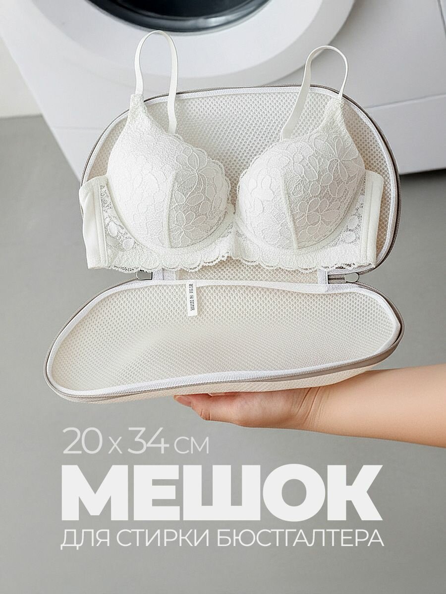 Мешок для стирки бюстгальтера и белья