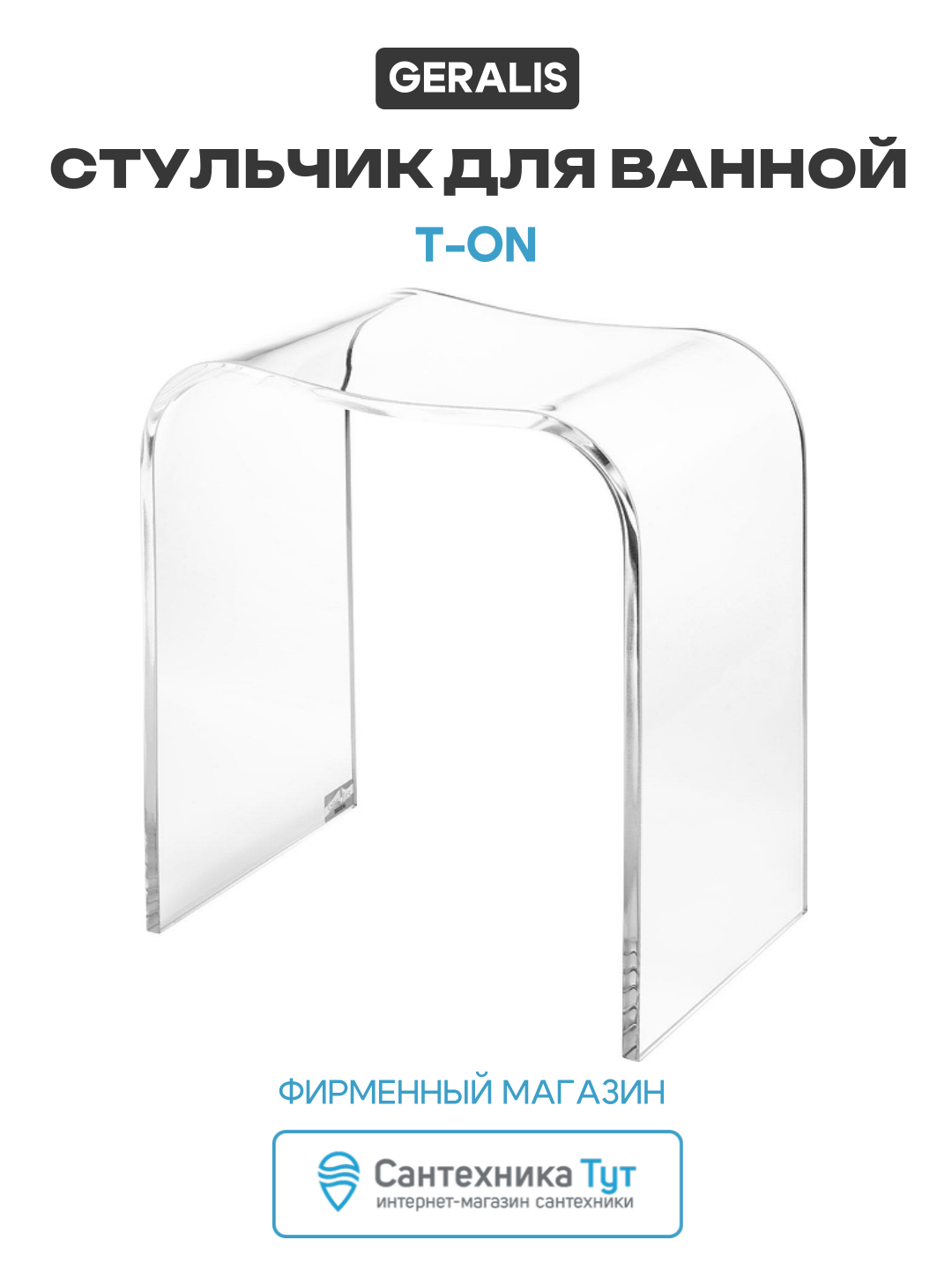 Стульчик для ванной Geralis T-ON цвет Прозрачный, современный стиль