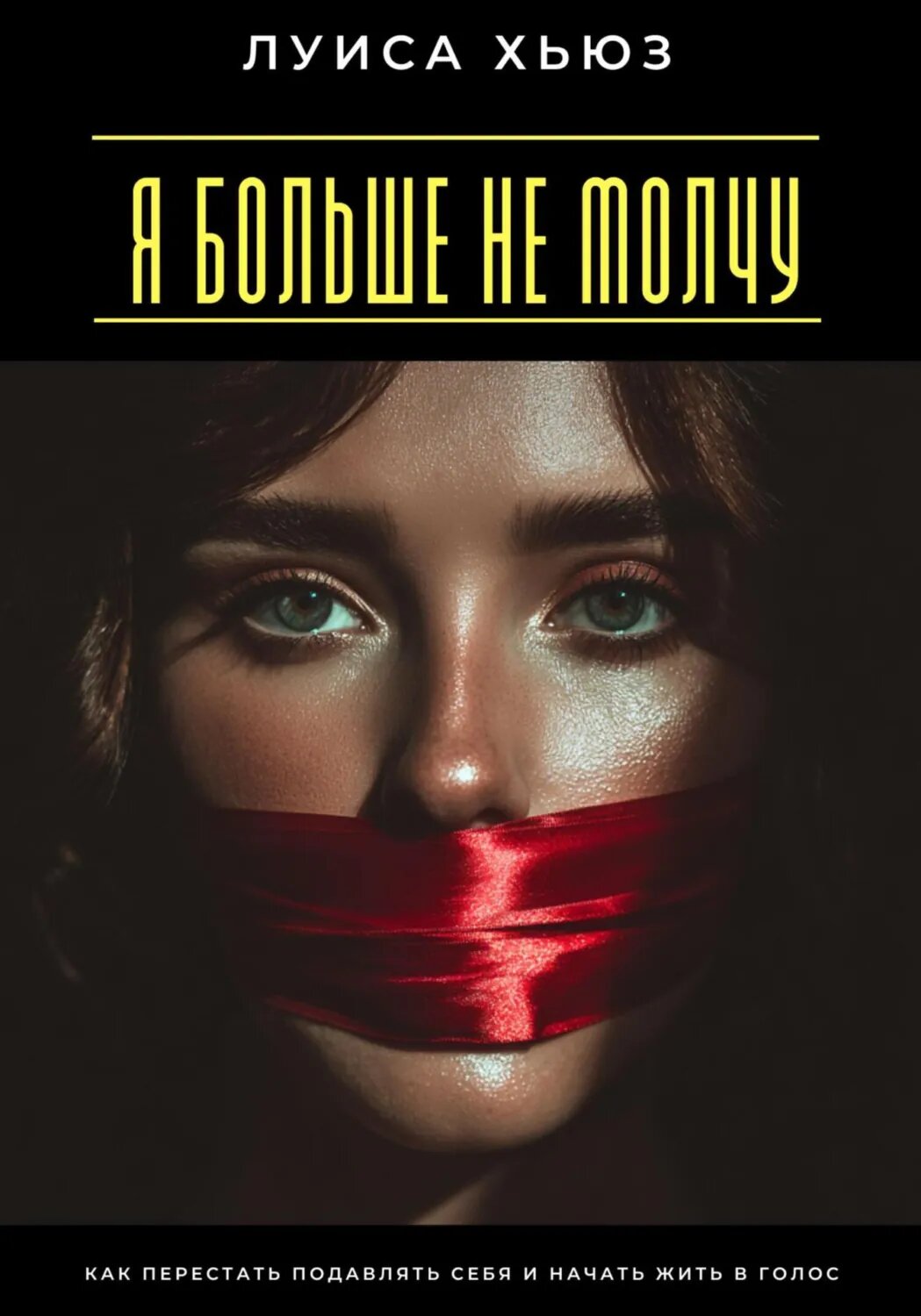 Я больше не молчу. Как перестать подавлять себя и начать жить в голос [Цифровая книга]