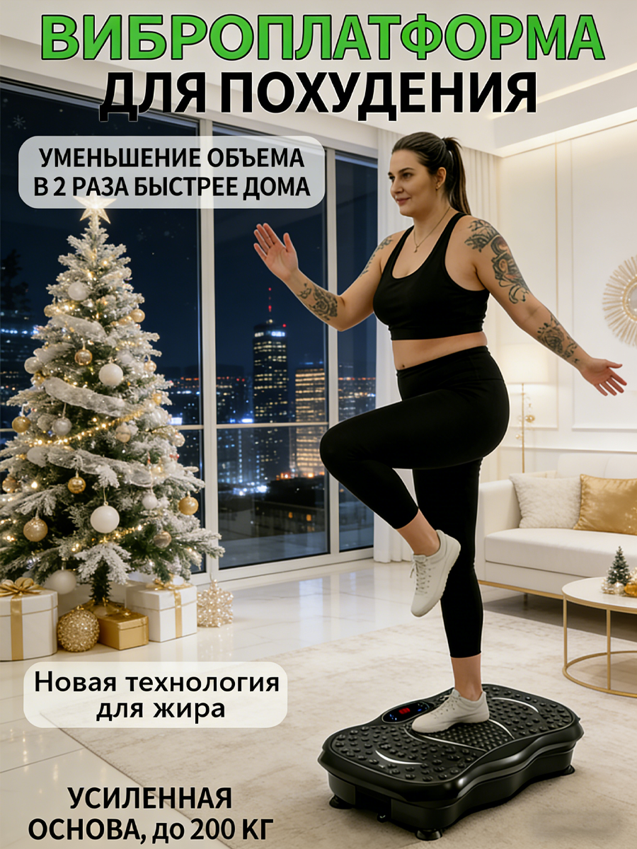 Виброплатформа для похудения с резиновыми ремнями и пультом дистанционного управления