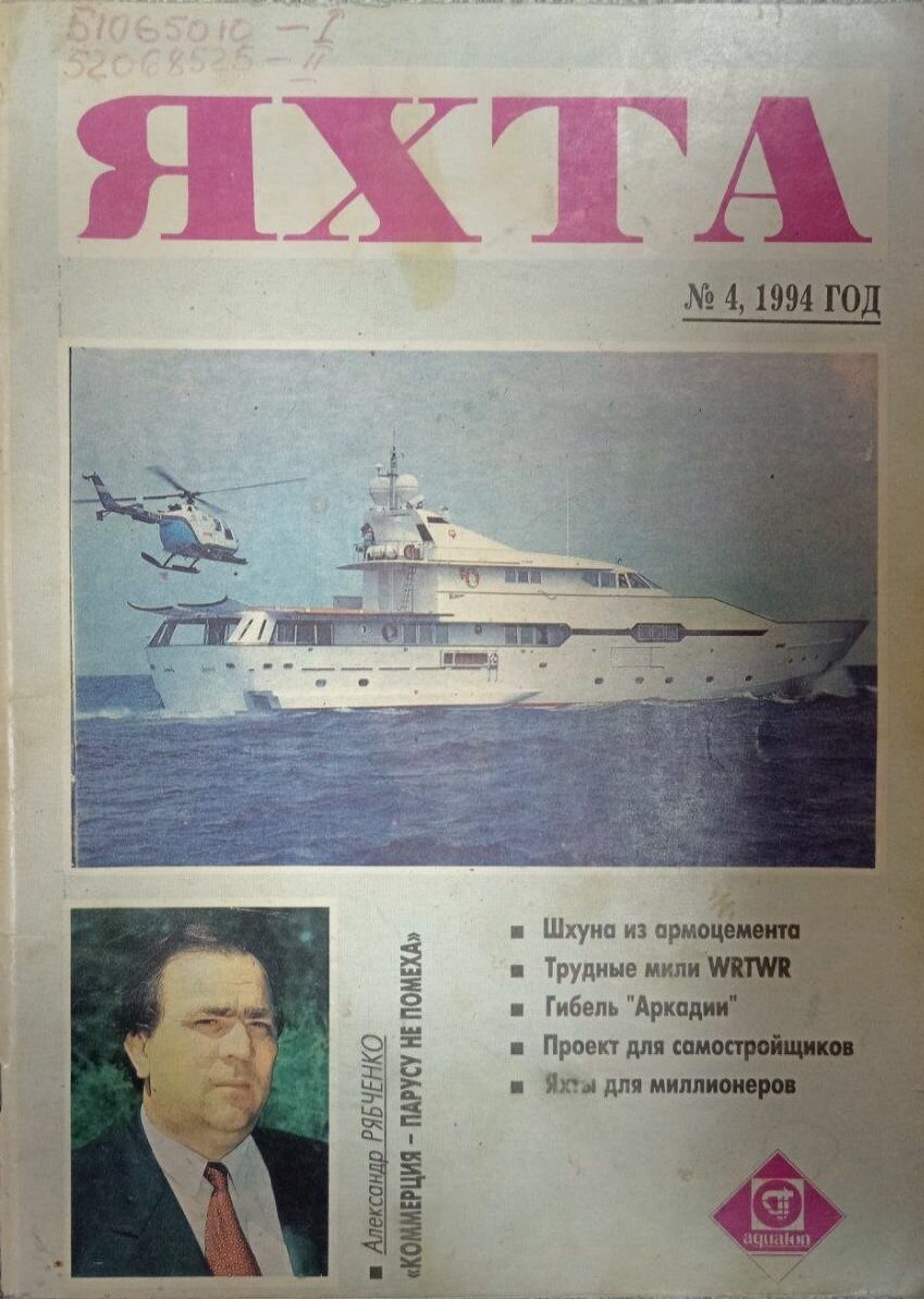 Журнал Яхта 1994 №4