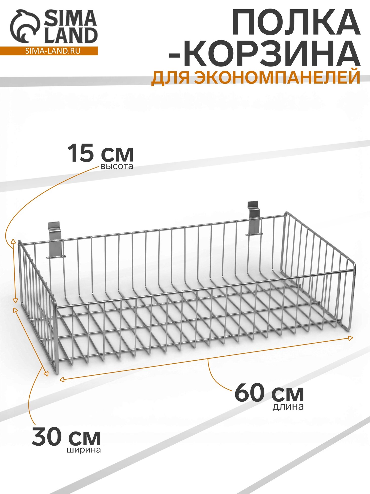 Полка-корзина для экономпанелей, 60×30×15 см, цвет хром