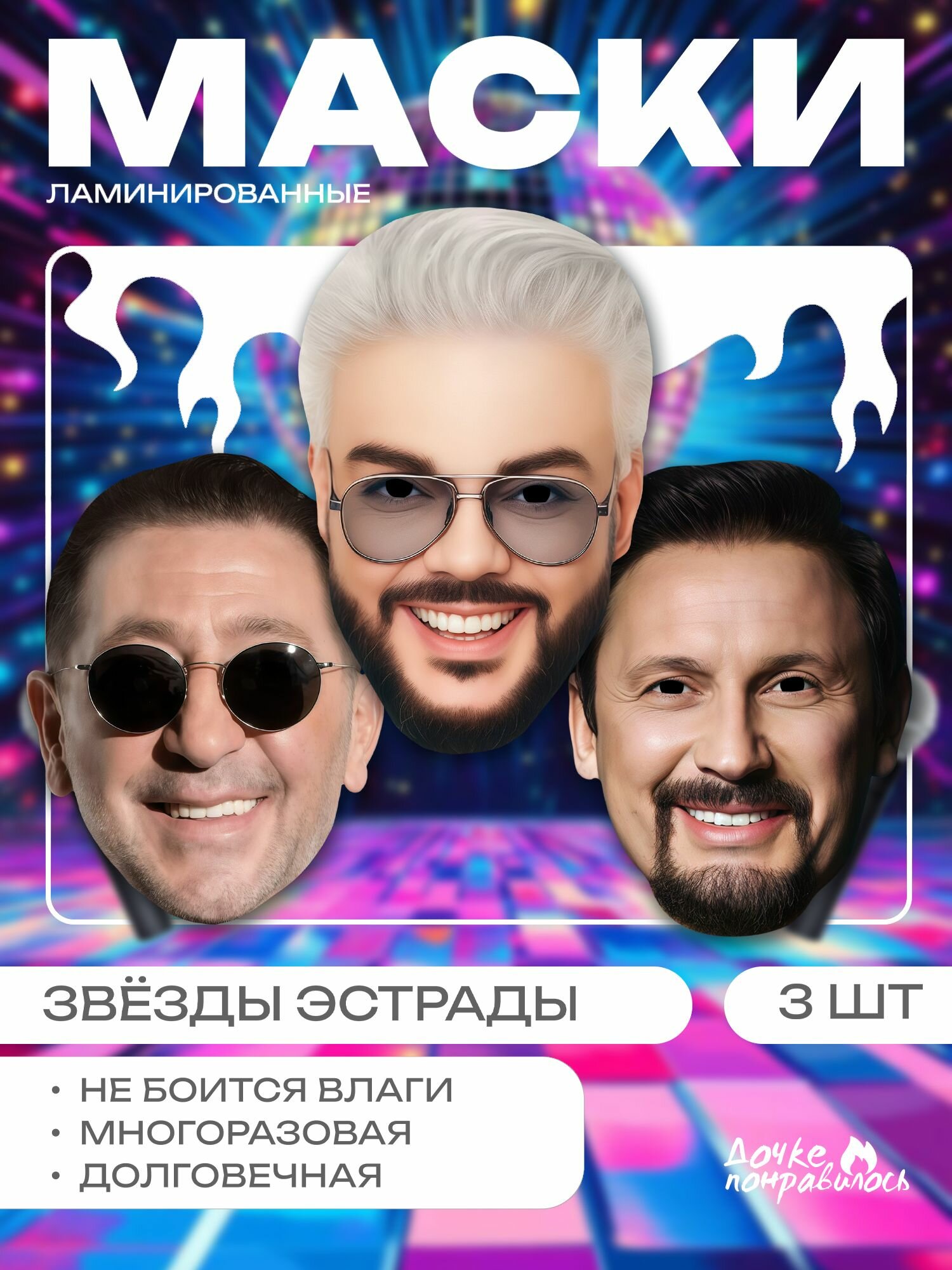 Маски звезд набор Лепс Михайлов Киркоров