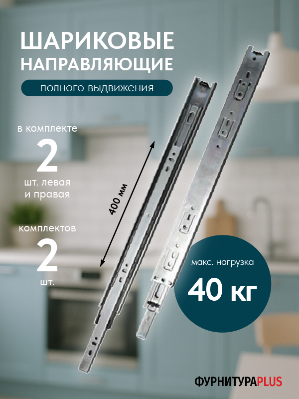 Gelony Шариковые направляющие полного выдвижения L-400мм Н-42 мм (2 комплекта)