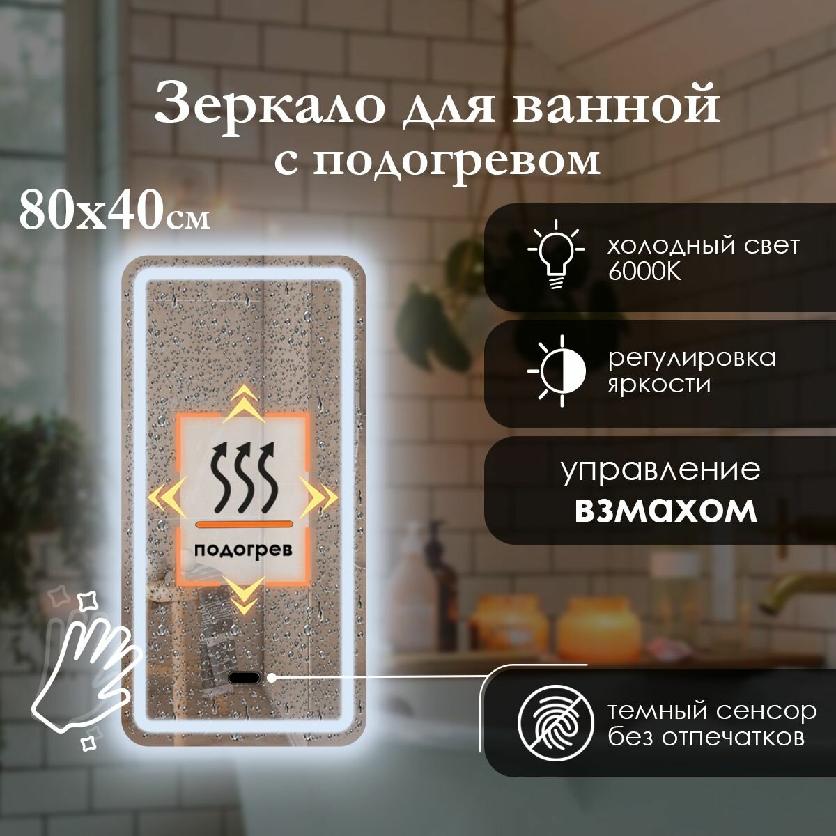 Зеркало прямоугольное 80х40 см с закруглёнными углами и фронтальной подсветкой, управление взмахом, холодный свет 6000К, яркая светодиодная лента (led), подогрев
