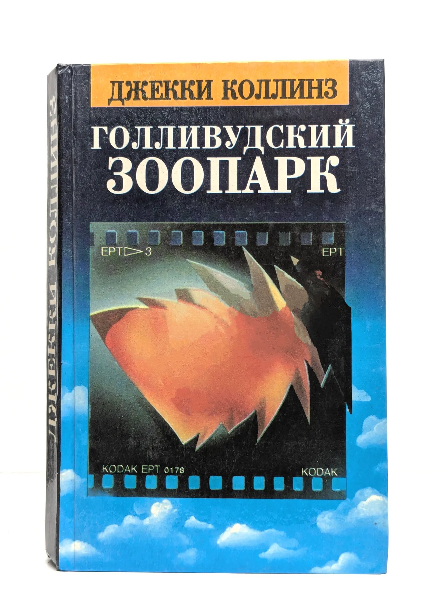 Голливудский зоопарк Коллинз Джекки 1993