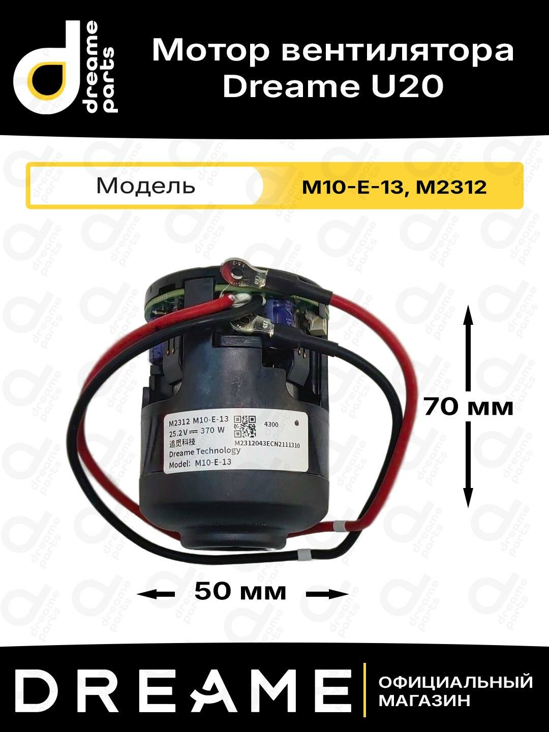 Мотор вентилятора для Dreame U20 — фото 1