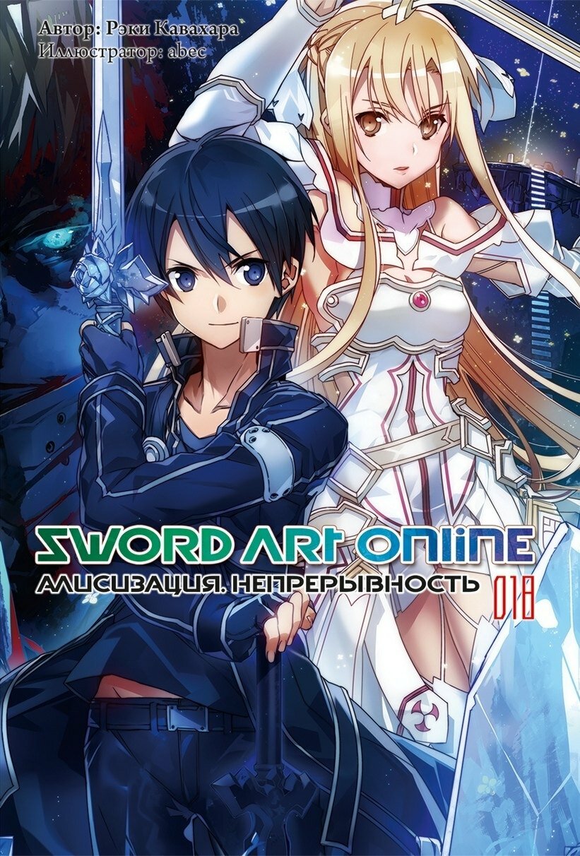 Книга: "Sword Art Online. Том 18. Алисизация. Непрерывность. Ранобэ" от Кавахара Р, русский язык, Боевая фантастика