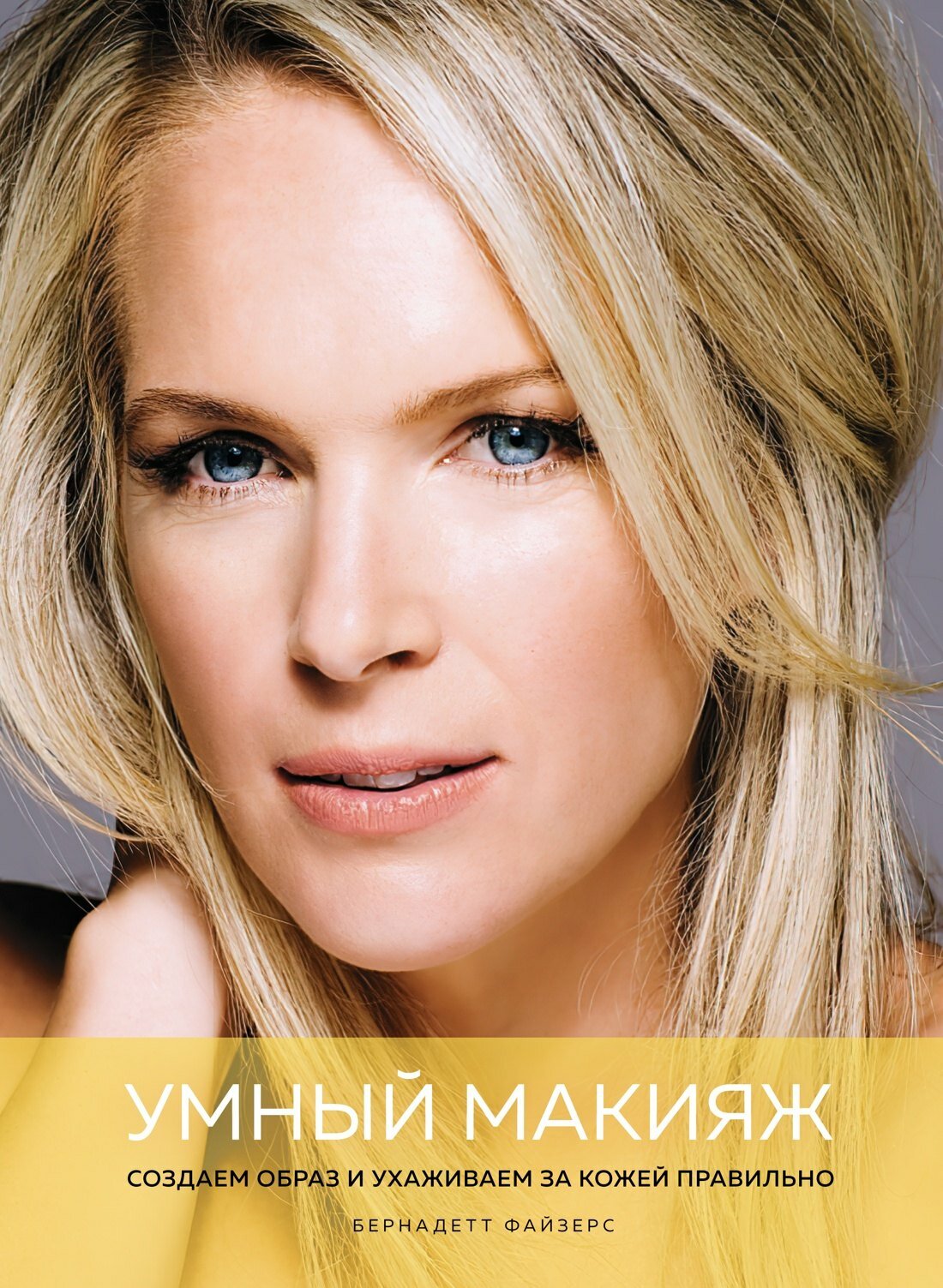 Книга: "Умный макияж. Создаем образ и ухаживаем за кожей правильно" от Файзерс Б, русский язык, Красота. Мода. Этикет