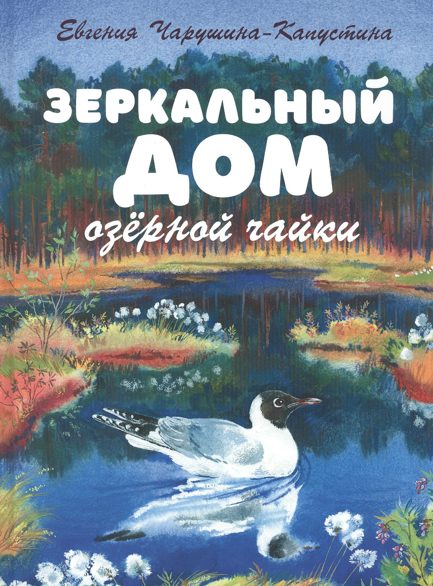 Книга: "Зеркальный дом озёрной чайки" от Чарушина-Капустина Е, русский язык, Повести и рассказы для детей