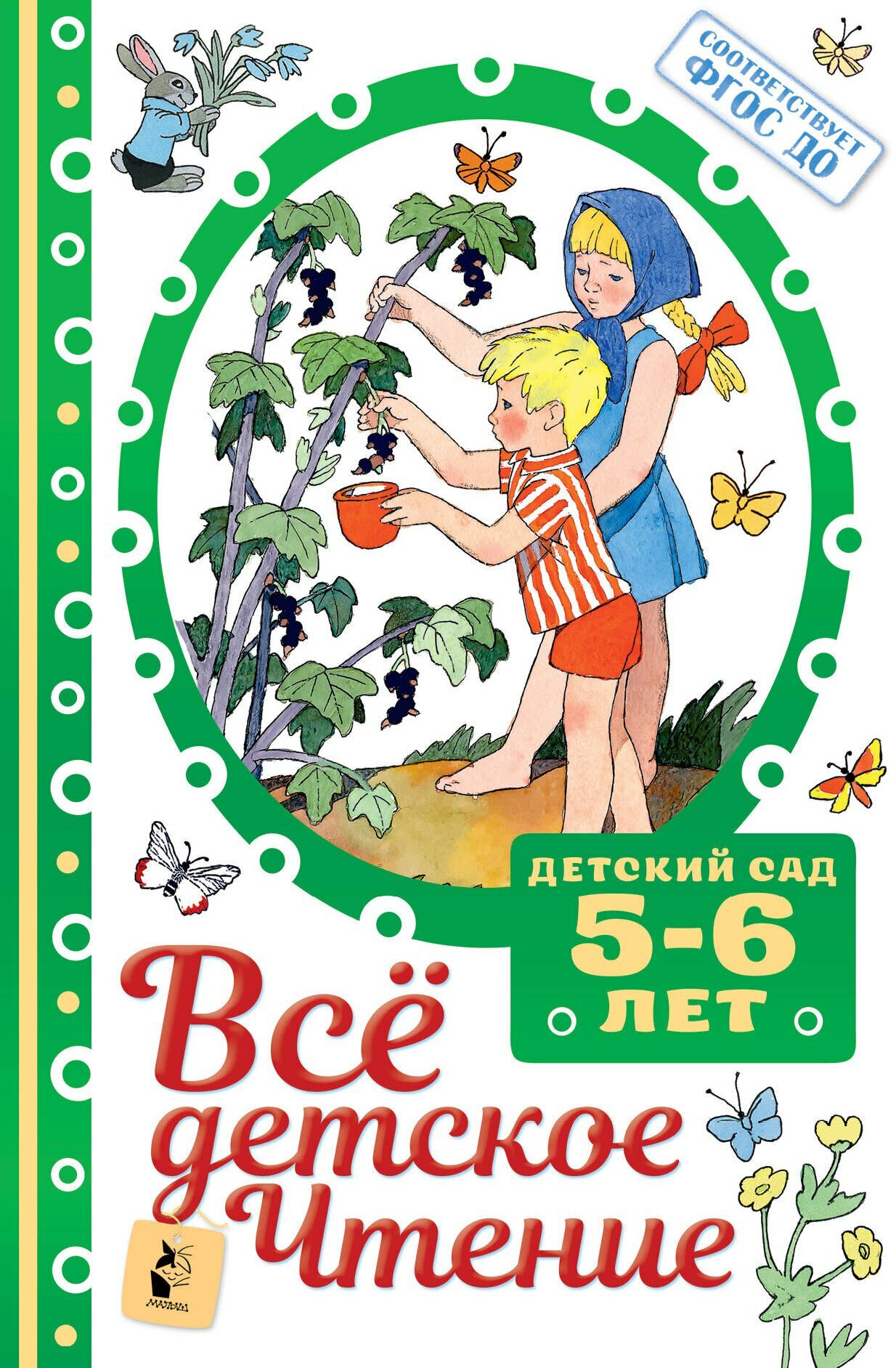 Книга: "Все детское чтение. 5-6 лет" от Маршак С, русский язык, Чтение для дошкольников