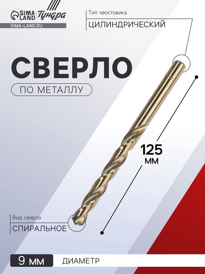 Сверло по металлу тундра, HSS-Co (5% кобальта), цилиндрический хвостовик, 9 мм