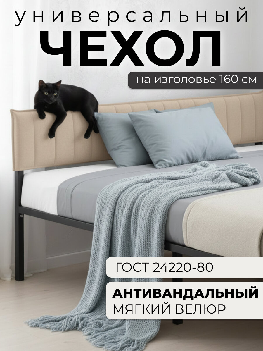 Чехол на изголовье, бежевый велюр, 160 см, для металлической кровати