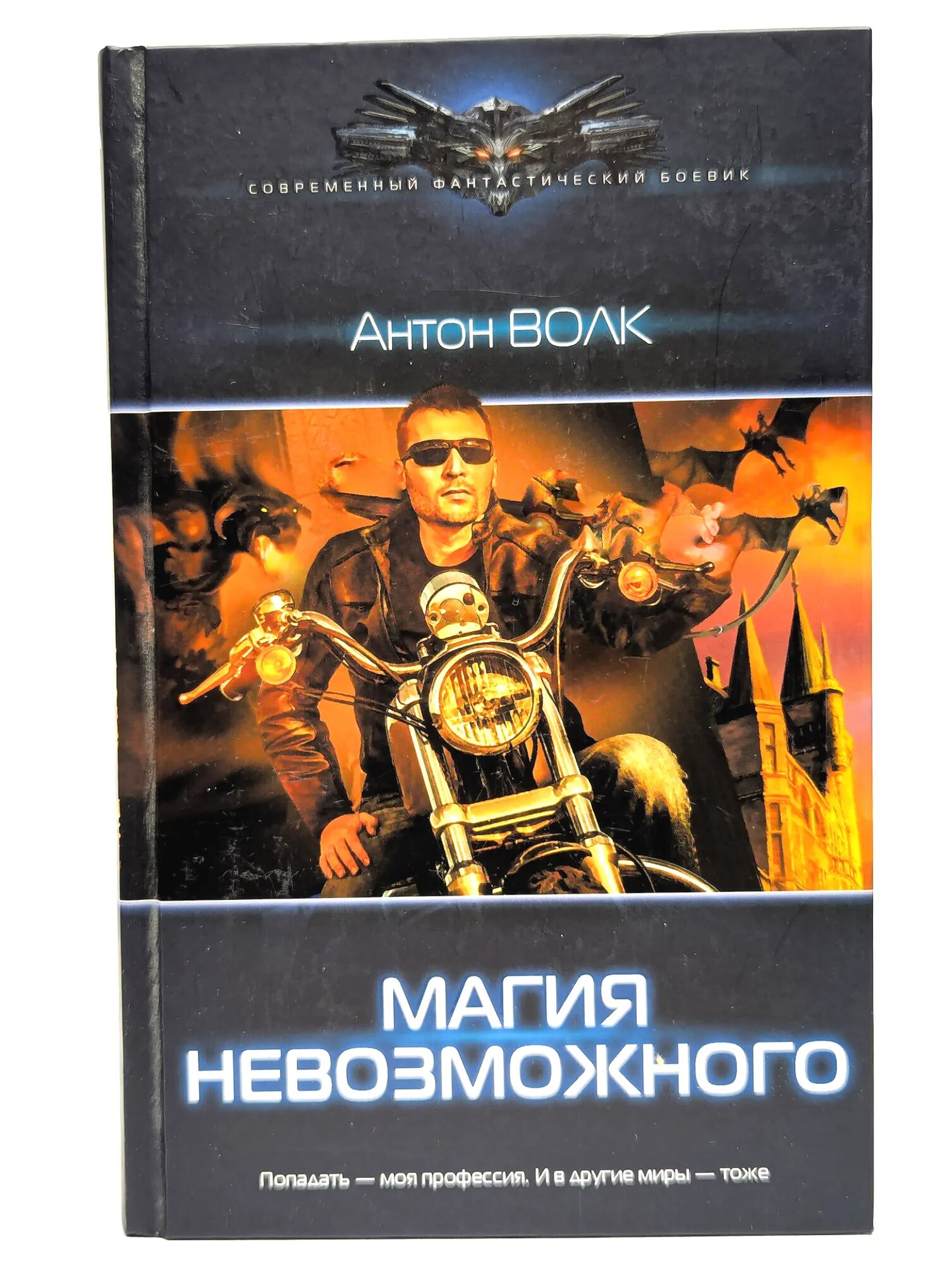 Max Light. Магия невозможного Волк Антон 2016
