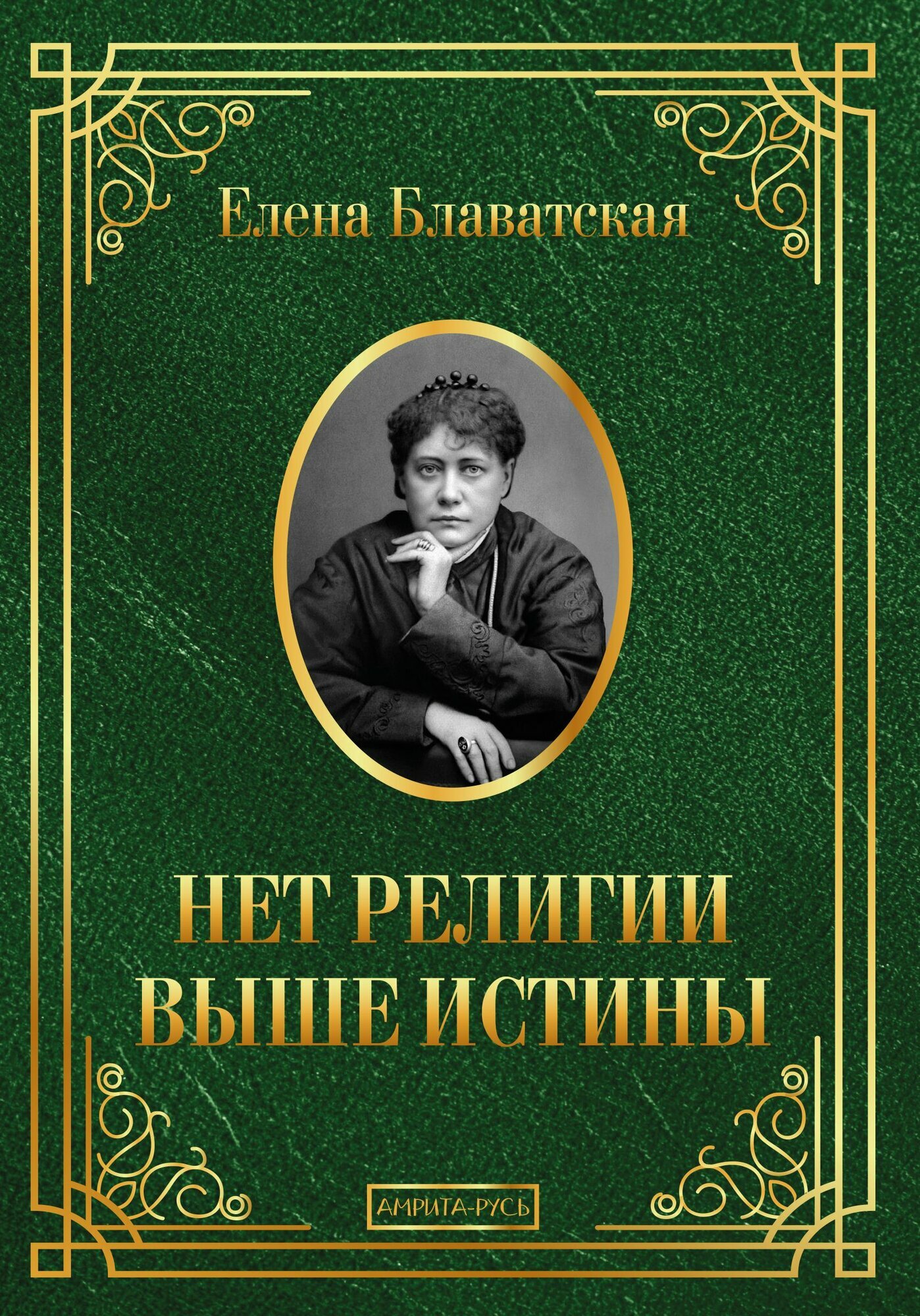 Нет религии выше истины