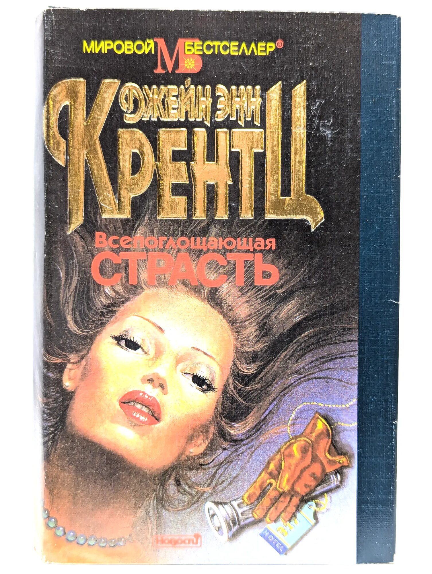 Всепоглощающая страсть Крентц Джейн Энн 1997