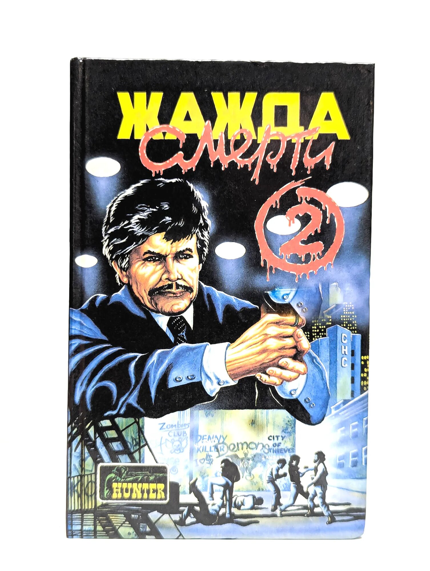 Жажда смерти - 2 Грин Грэм 1993