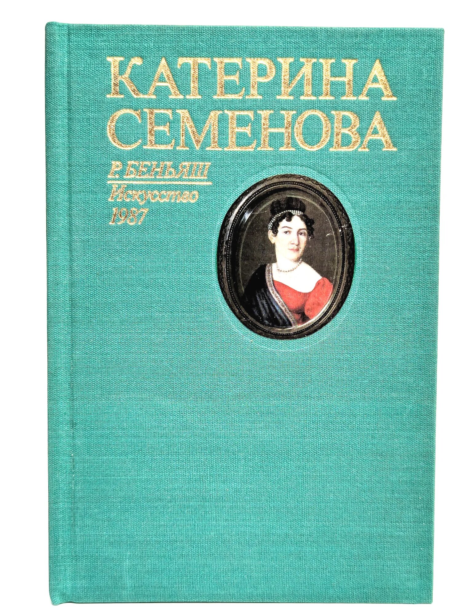Катерина Семенова Беньяш Раиса Моисеевна 1987