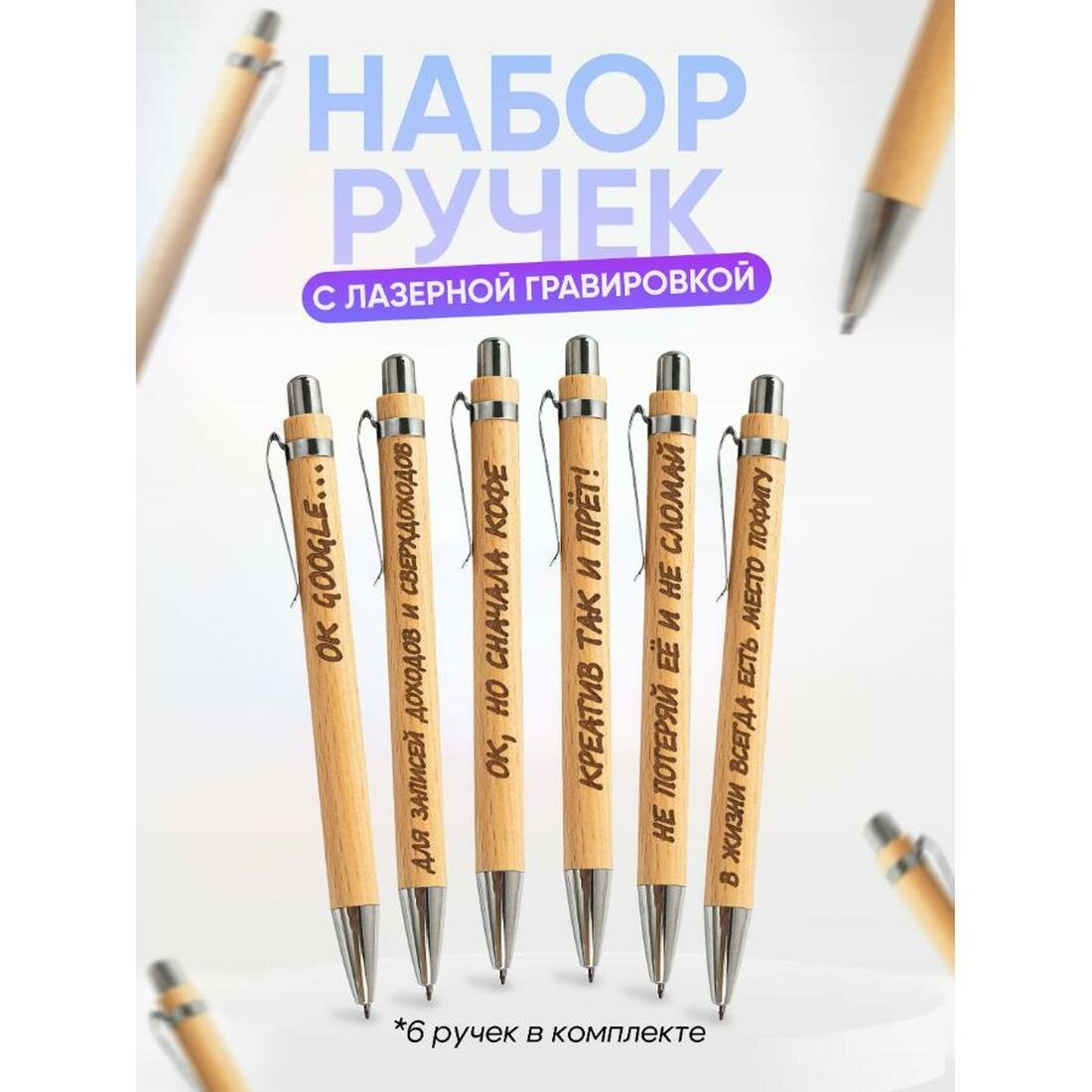 Набор шариковых ручек с гравировкой, бамбук, 6 шт, Оk google