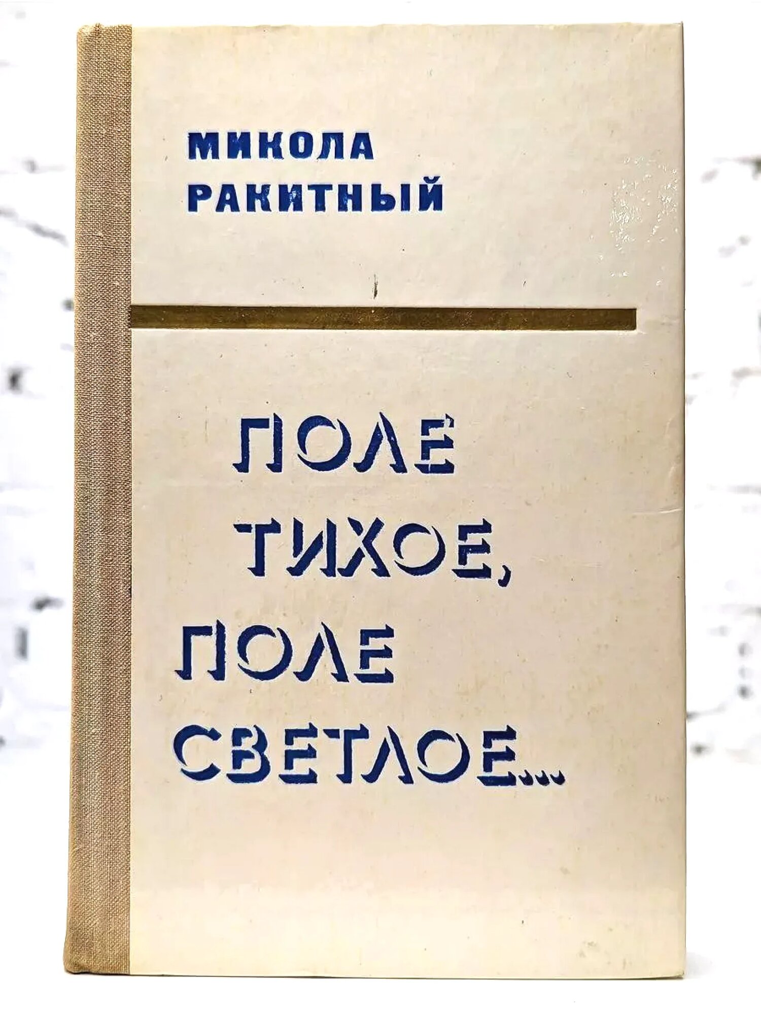 Поле тихое, поле светлое. Ракитный Николай Исакович 1975