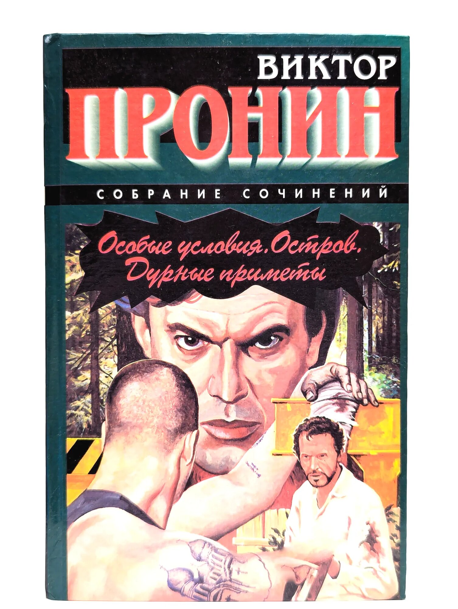 Особые условия. Остров. Дурные приметы Пронин Виктор Алексеевич 1997