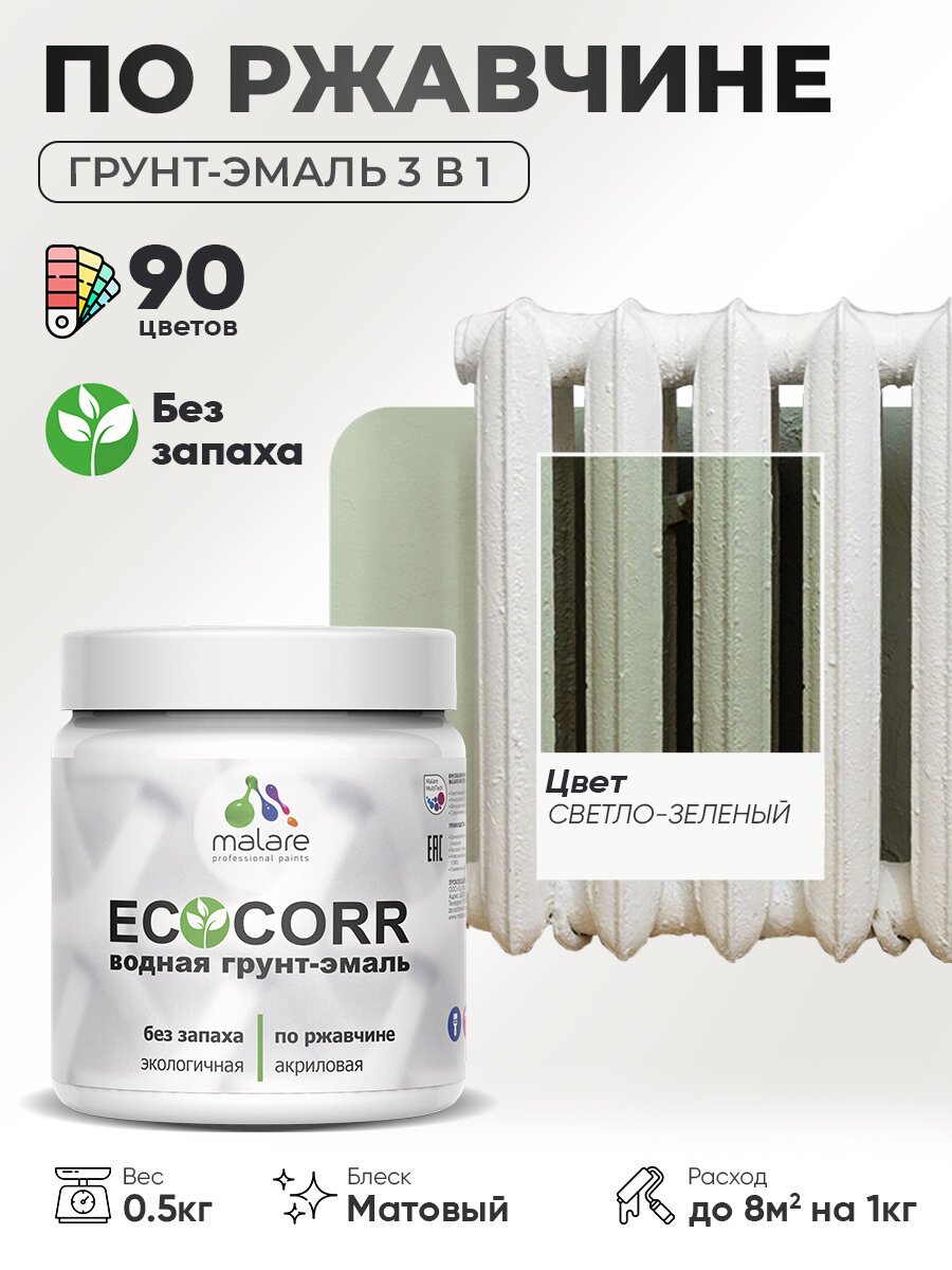 Грунт-Эмаль 3 в 1 по ржавчине Malare EcoCorr/ краска по металлу антикоррозионная/ для металлических поверхностей, акриловая быстросохнущая без запаха, матовая, светло-зеленый, 0,5 кг