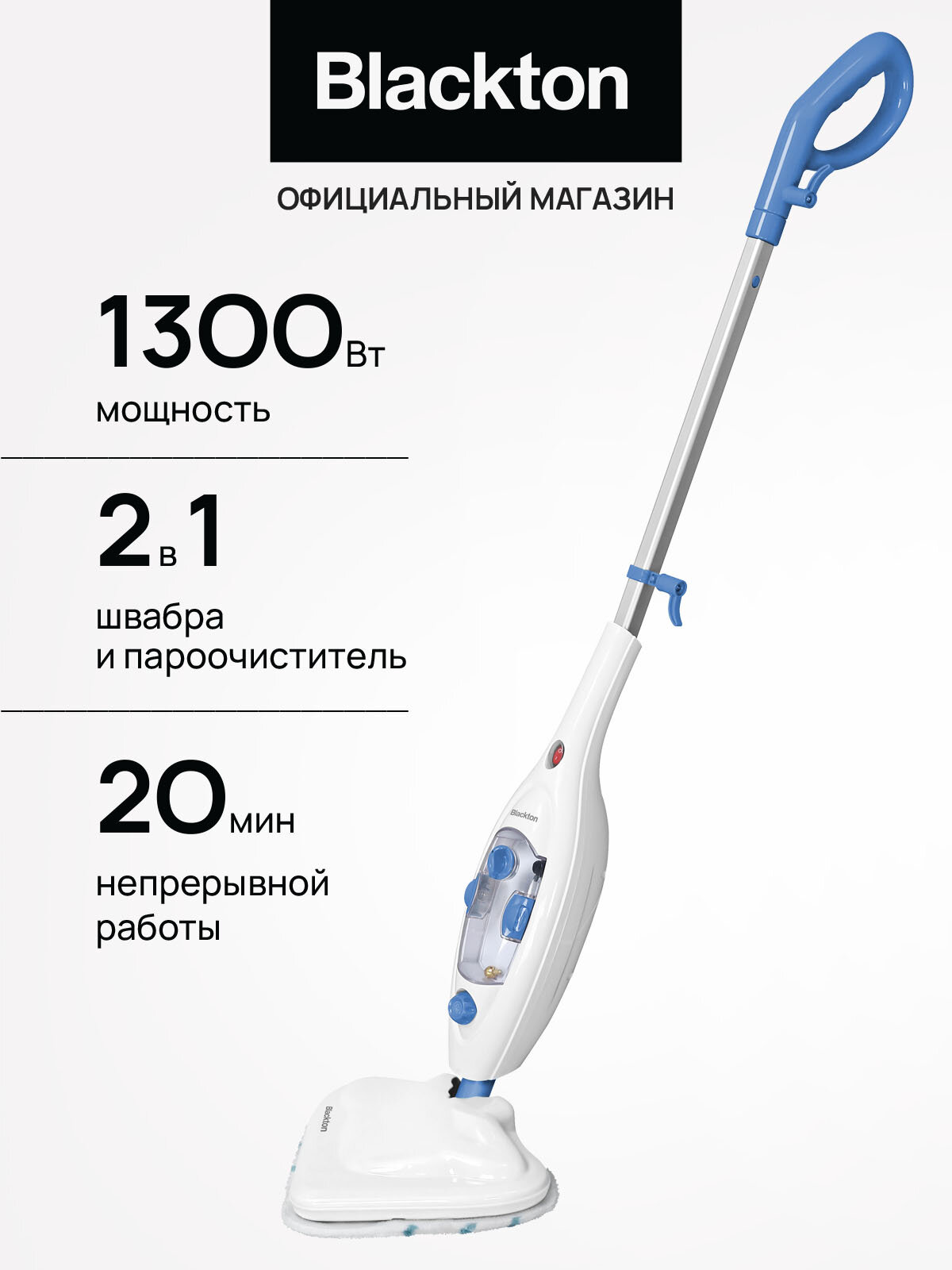 Паровая швабра Blackton Bt SM1114 Бело-голубая / Мощность 1300 Вт / 12 насадок