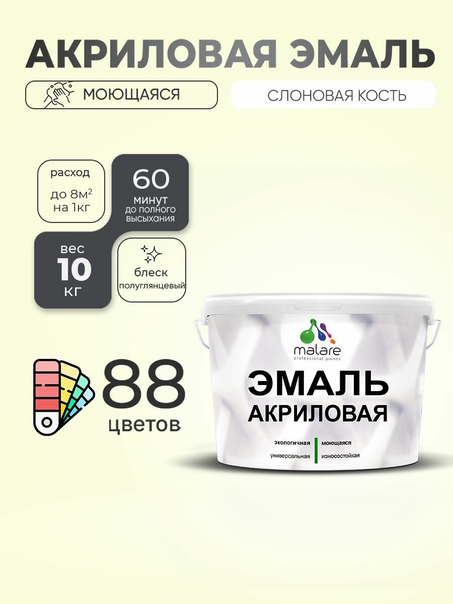Эмаль Malare акриловая универсальная для деревянных и минеральных поверхностей, для внутренних и наружных работ, экологичная без запаха, износостойкая, быстросохнущая, моющаяся, полуглянцевая, слоновая кость, 10 кг