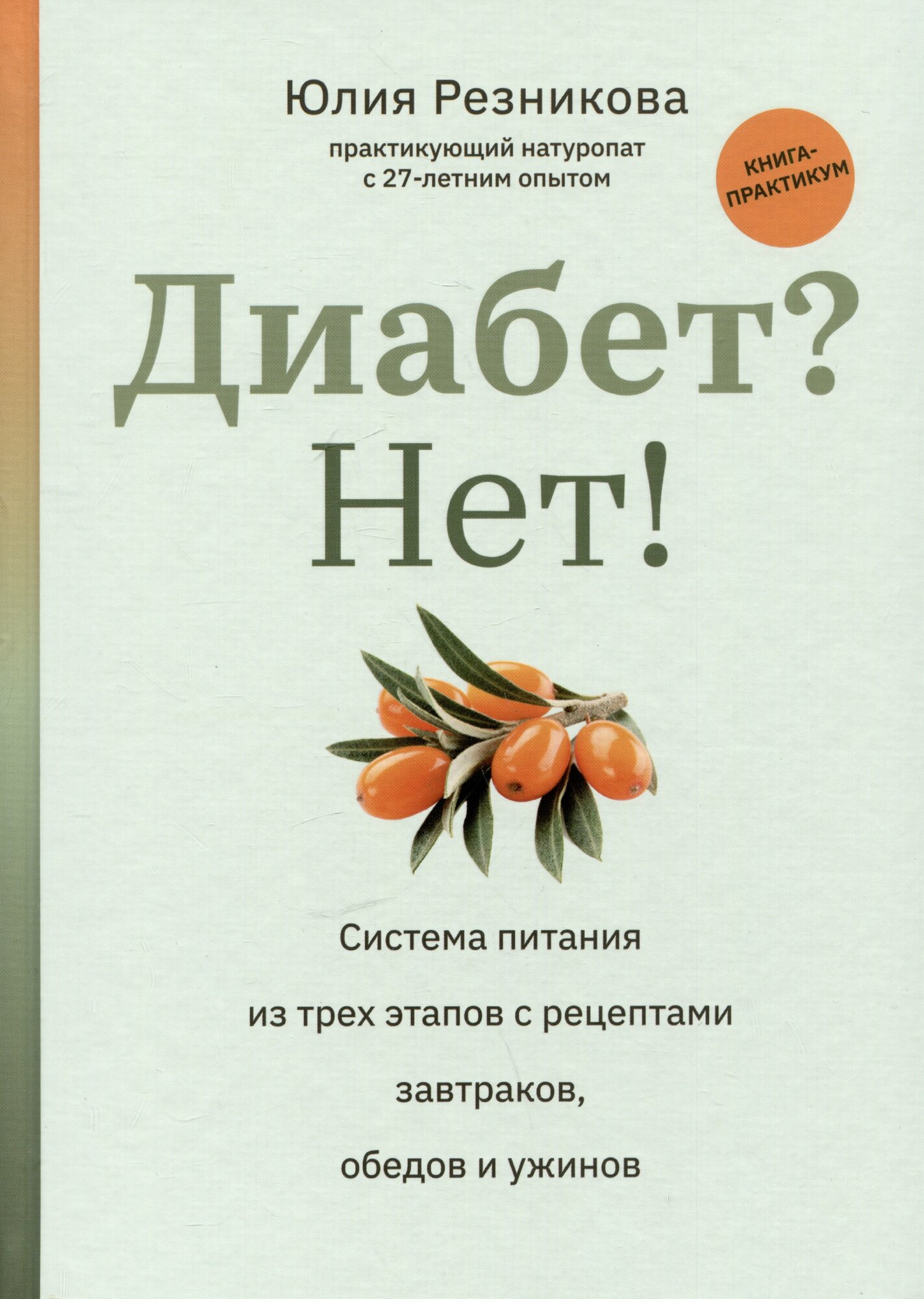 Книга: "Диабет? Нет: книга-практикум: система питания из трех этапов с рецептами завтраков, обедо и ужинов" от Резникова Ю, русский язык, Популярные системы сохранения здоровья. Здоровое питание