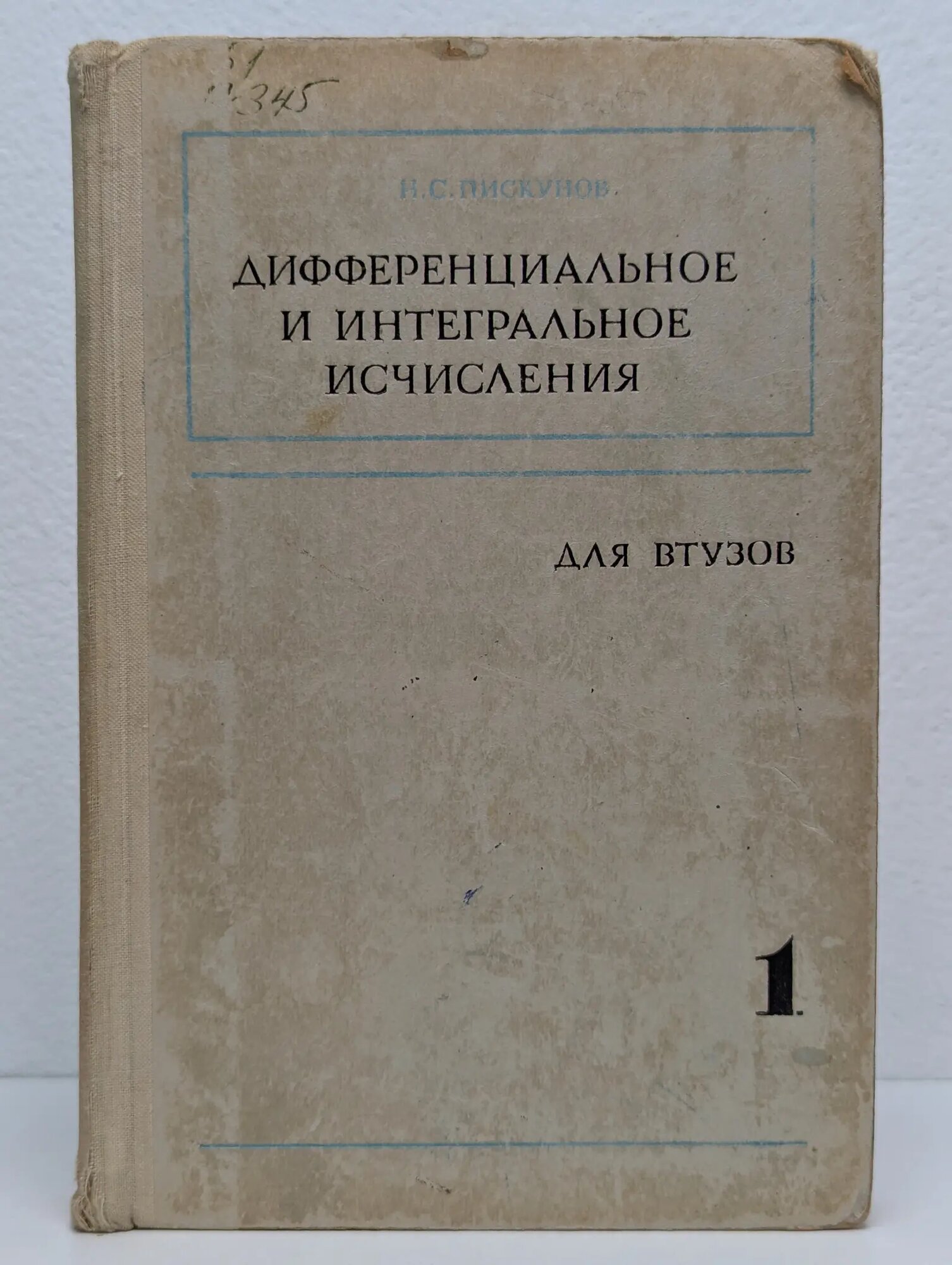 Дифференциальное и интегральное исчисления для втузов. Том 1 Пискунов Николай Семенович 1978