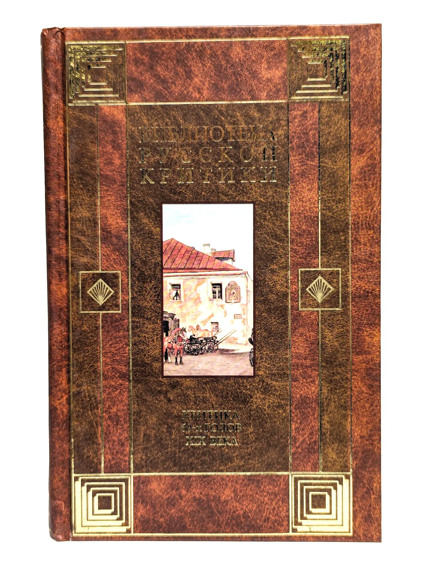 Критика 60-х годов XIX века сост. Соболев Л. И. 2003