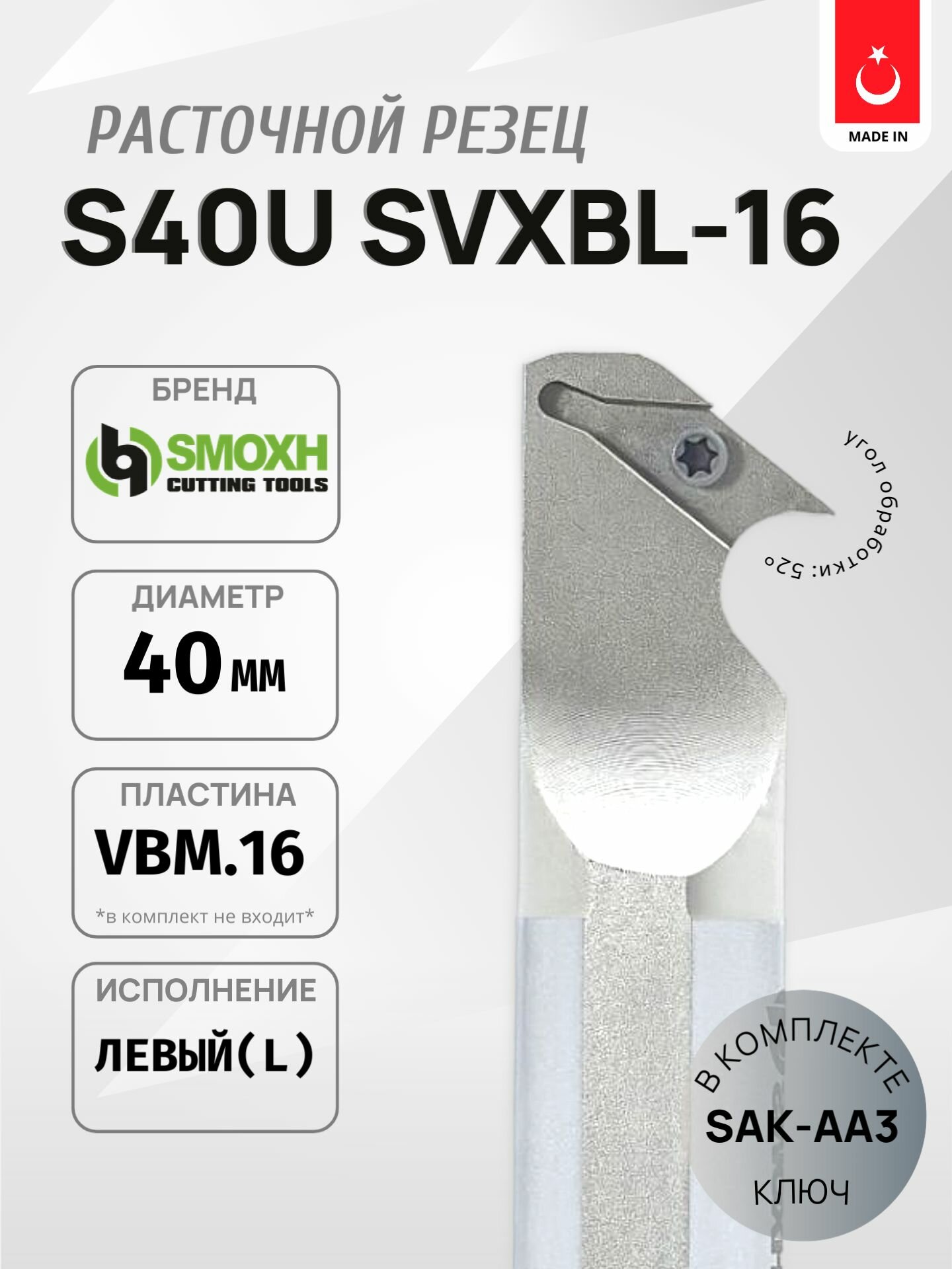 Внутренняя державка S40U-SVXBL-16 расточная, исполнение Левое, от бренда SMOXH турецкое производство, пластина VBM.1604
