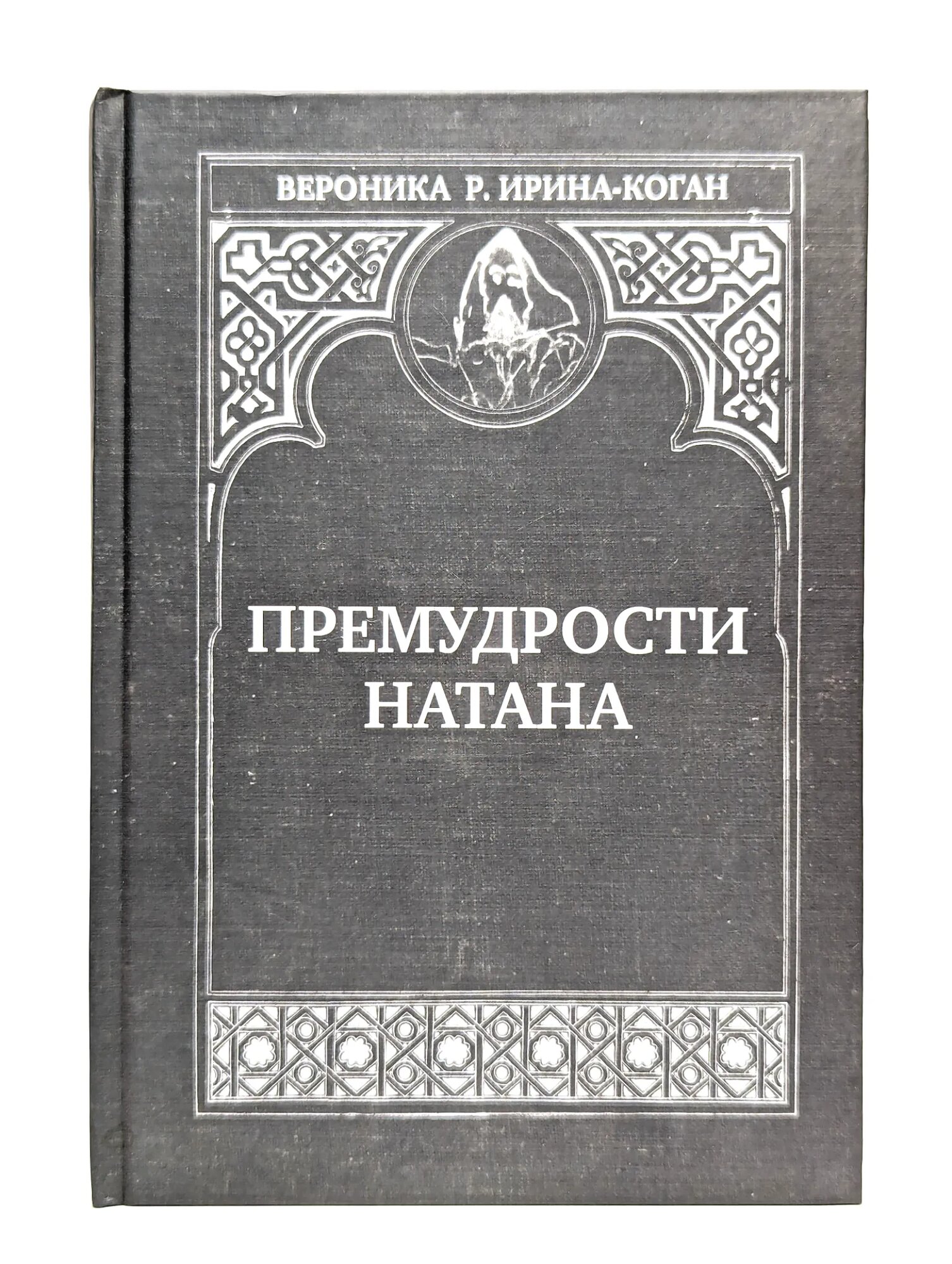 Ирина-Коган В. Р. Премудрости Натана. Пьеса Ирина-Коган Вероника Рафаиловна 2013
