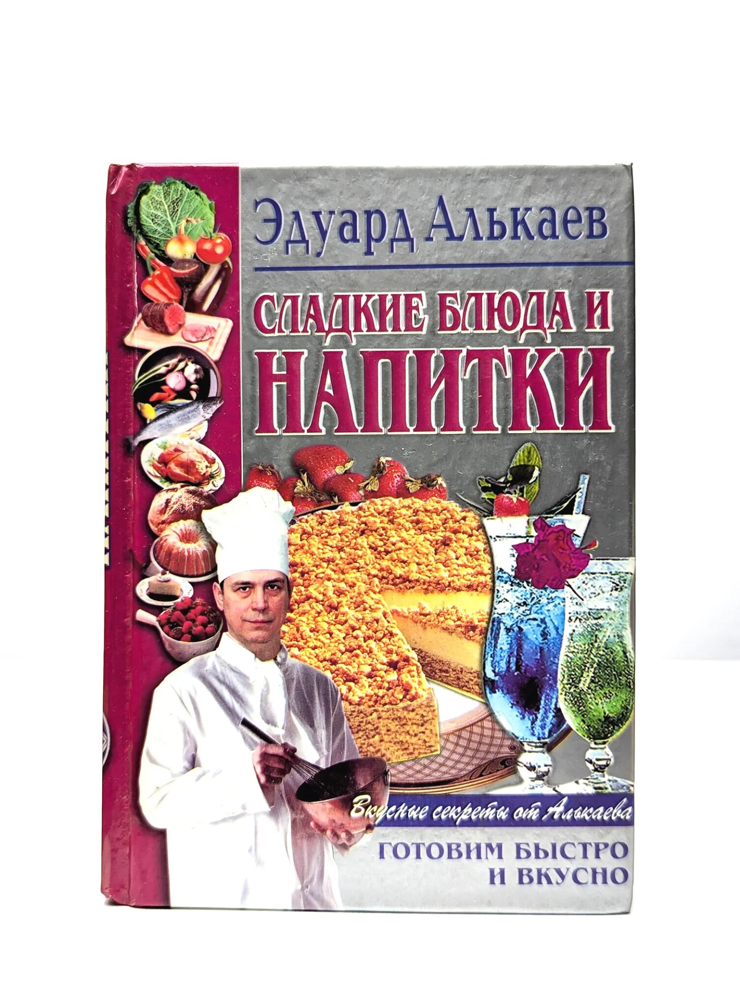 Сладкие блюда и напитки Алькаев Эдуард Николаевич 2001