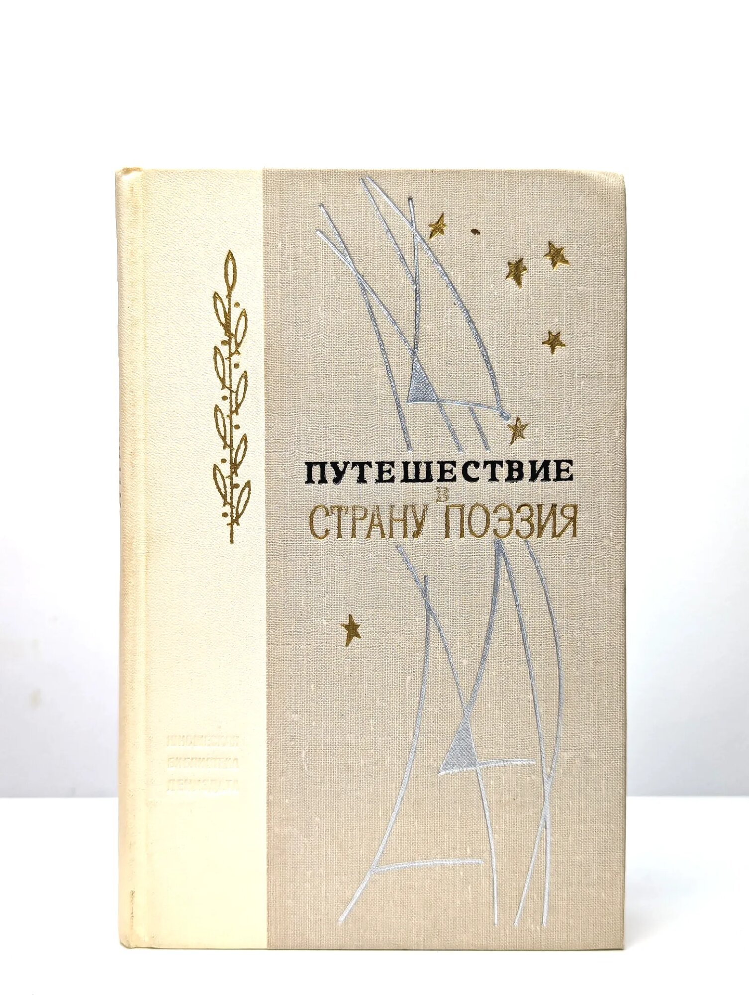 Путешествие в страну Поэзия. В 2 книгах. Книга 1 Сборник 1970