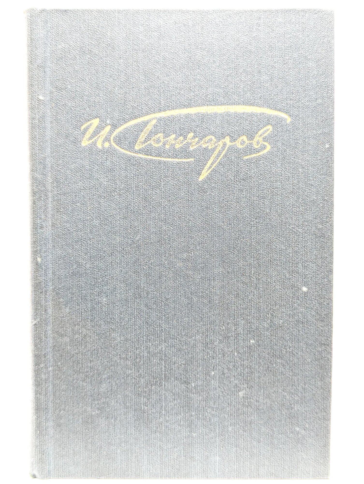 И. Гончаров. Сочинения в четырех томах. Том 3 Гончаров Иван Александрович 1981