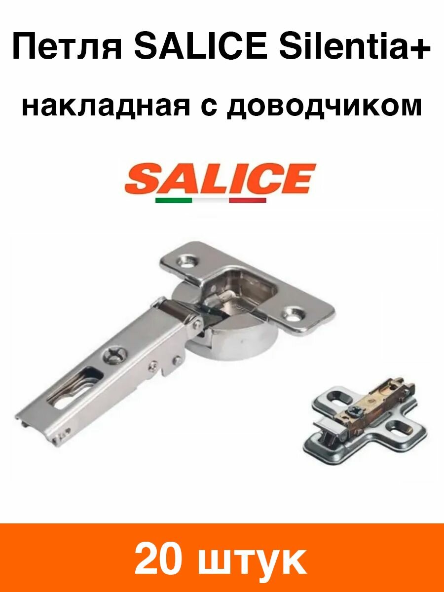 Петля мебельная SALICE Silentia+ накладная с доводчиком - 20 шт.
