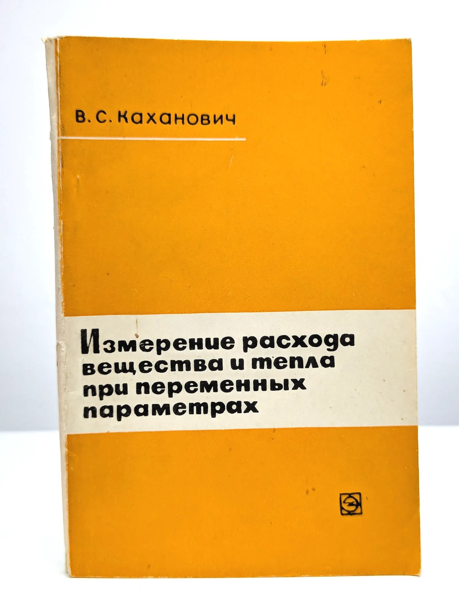 Измерение расхода вещества и тепла при переменных Каханович В. С. 1970