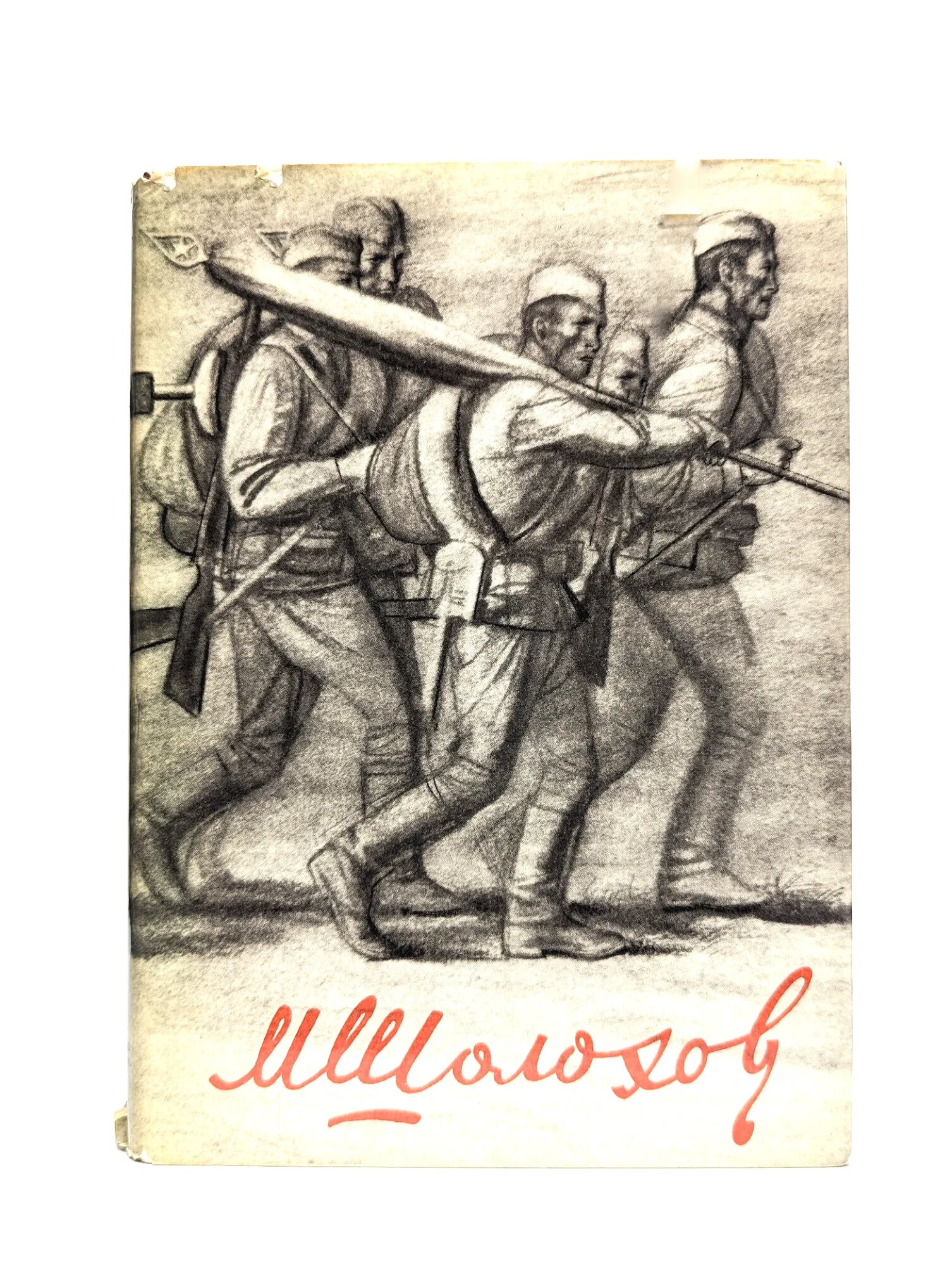 Наука ненависти. Они сражались за Родину. Судьба человека Шолохов Михаил Александрович 1971