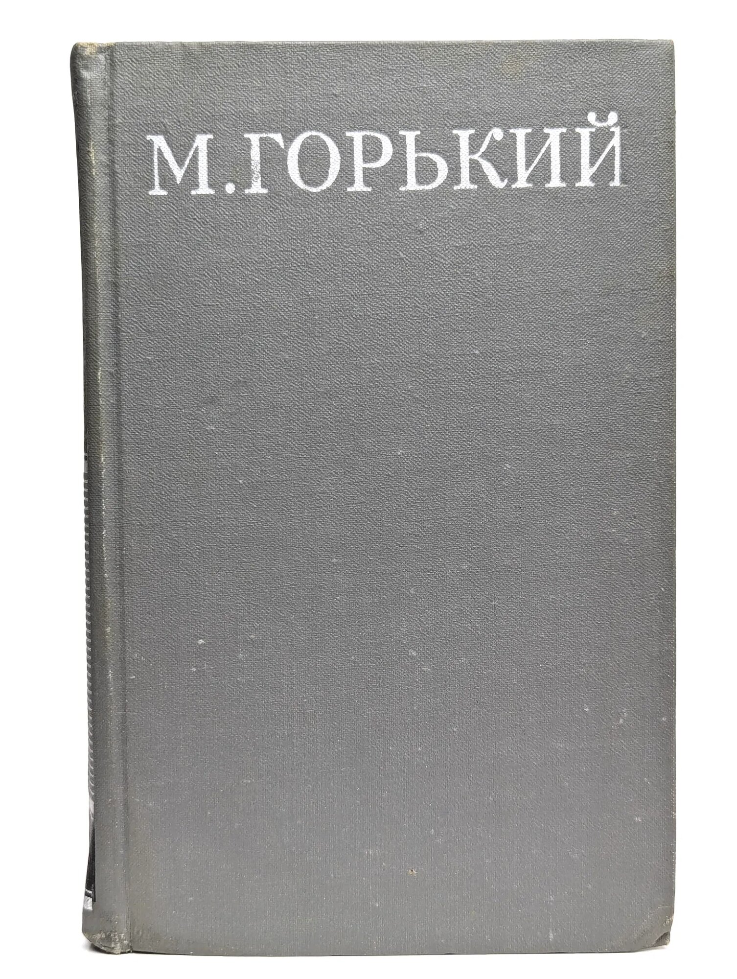 М. Горький. Собрание сочинений в 16 томах. Том 16 Горький Максим Алексеевич 1979