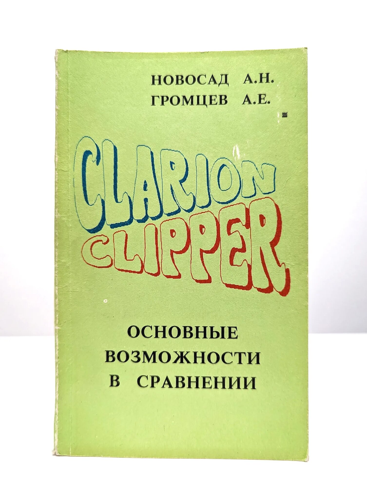CLARION / CLIPPER. Основные возможности в сравнении Новосад А. Н, Громцев А. Е. 1992