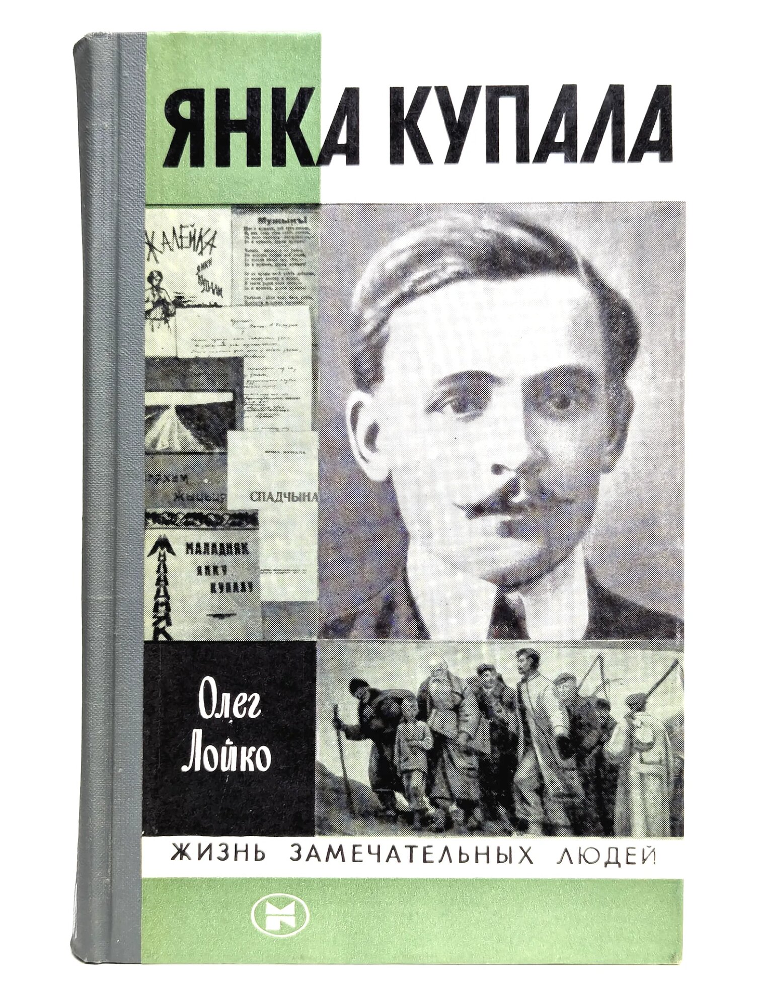 Янка Купала Лойко Олег Антонович 1982