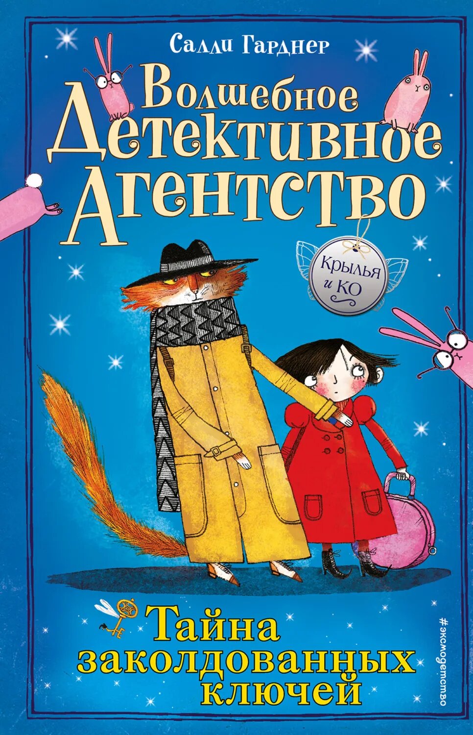 Тайна заколдованных ключей [Цифровая книга]